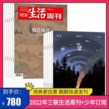 【订阅 共58期 期期快递】三联生活周刊旗舰店 三联生活周刊2022年全年订阅 共52期+少年 2022年订阅（共10期）双月刊 杂志订阅