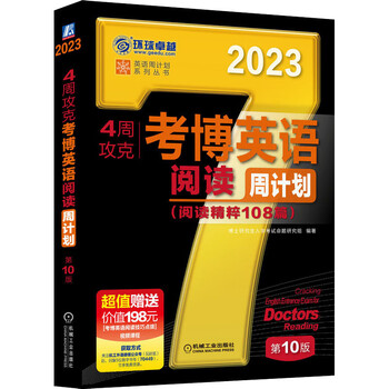 4周攻克考博英语阅读周计划 第10版 2023 图书