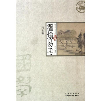 濨熻易考 (清)刘名瑞 著作 宗教普及读物