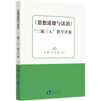 《思想道德与法治》“三题三入”教学详案