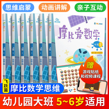 现货】学而思秘籍摩比爱数学语文识字励步爱英语 萌芽探索飞跃篇全套小中大班3-6岁幼小衔接拼音启蒙书 摩比爱数学 飞跃篇 大班（全6册）