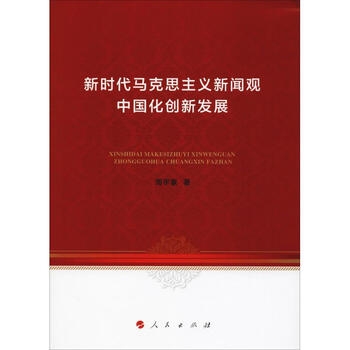 新时代马克思主义新闻观中国化创新发展