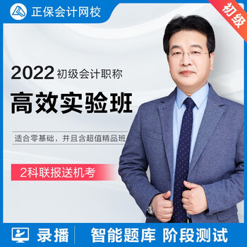 正保会计网校2022初级会计职称网络课程教材题库网课件视频高效班 2考期【2022学期 不过续学】 两科联报