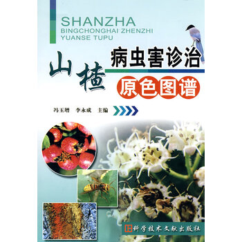 山楂病虫害诊治原色图谱 冯玉增, 等 科技文献出版社【正版图书】