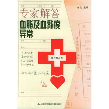 专家解答血脂及血黏度异常 杨玺 编 上海科学技术文献出版社