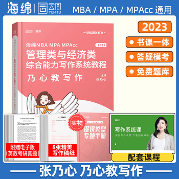 【新版现货】2023管理类经济类联考乃心教写作 张乃心作文写作 199管理类