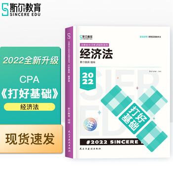 斯尔教育2022年注册会计师备考全攻略经济法打好基础