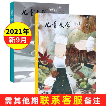 儿童文学杂志儿童版2021年故事美绘小学生中低年级课外阅读读物 2021年9月2本