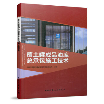 覆土罐成品油库总承包施工技术