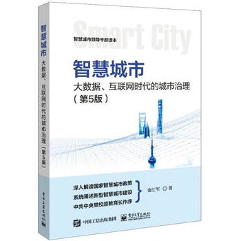 智慧城市大数据互联网时代的城市治理第版智慧城干部读本 金