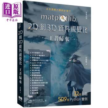 matplotlib 2D到3D资料视觉化*者归来 全彩印刷 港台原版 洪锦魁 深智数位