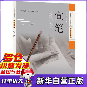 宣笔/安徽非物质文化遗产丛书
