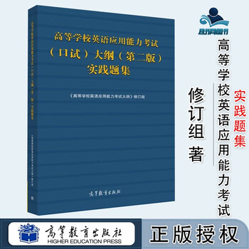 包邮 高等学校英语应用能力考试 口试 大纲 第二版 第2版 实践题集 高等教育出版社