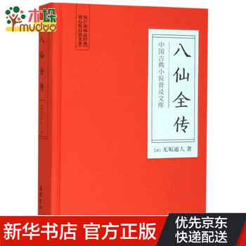 八仙全传(精)/中国古典小说普及文库