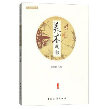文艺成都书系：美术成都 刘光灿 9787503255243 中国旅游出版社
