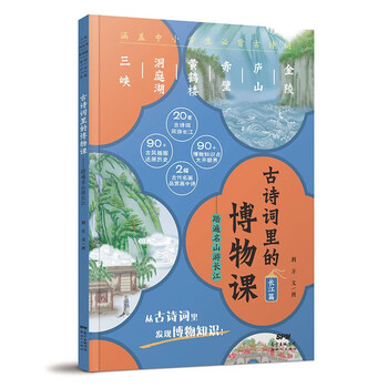 古诗词里的博物课·踏遍名山游长江