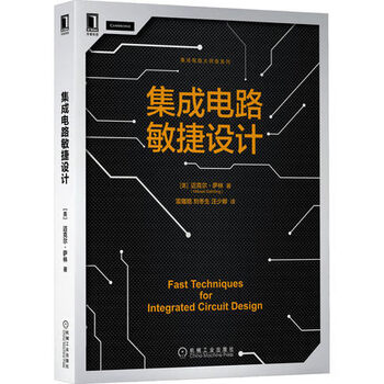 集成电路敏捷设计-集成电路大师级系列 新华书店
