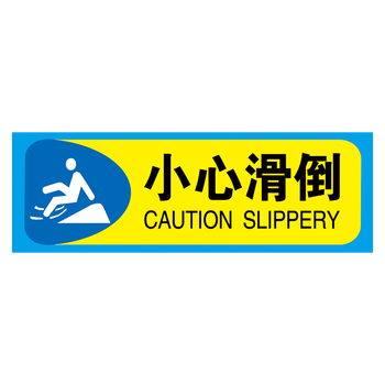 定制温馨提示提醒警告注意视频监控标识牌请勿乱扔垃圾标示贴标志牌TIP59 TIP59-03 小心滑倒 30*10厘米 覆膜防水PP贴纸