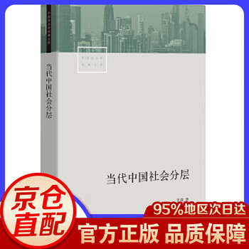 当代中国社会分层 李强 生活书店出版有限公司