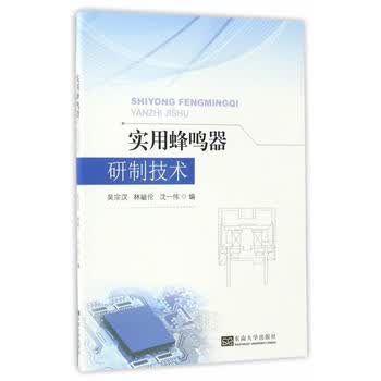 实用蜂鸣器研制技术吴宗汉东南大学出版社9787564170868 电子与通信书籍