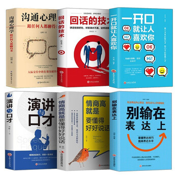 正版6册 一开口就让人喜欢回话的技术跟任何人都能聊得来别墅在表达上演讲与口才高情商说话沟通技巧的书籍