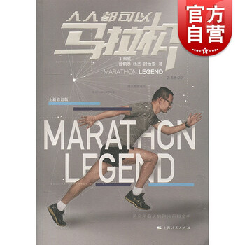 马拉松人人都可以（全新修订版） 上海人民出版社