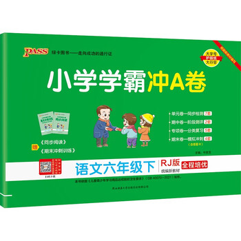 小学学霸冲A卷  语文 六年级 下册 人教版 22春 pass绿卡图书 测试卷同步训练单元期中期末 卷子