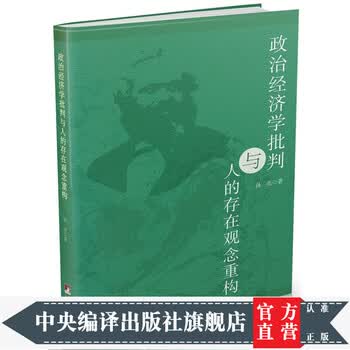 政治经济学批判与人的存在观念重构