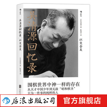 吴清源回忆录 围棋大师历史人物传记  后浪