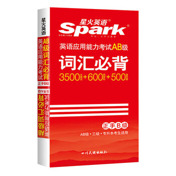 星火大学英语三级a级b级词汇单词书2020备考6月高等应用能力考试教材辅导资料3统考答案专升本
