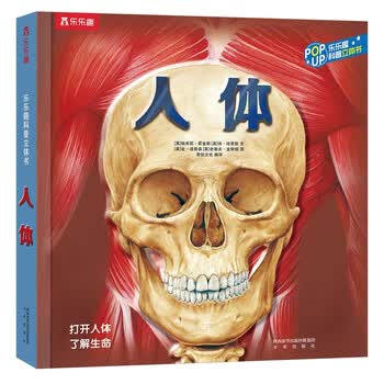 趣味科普立体书（新版）：人体 [3-6岁](中国环境标志产品 绿色印刷)