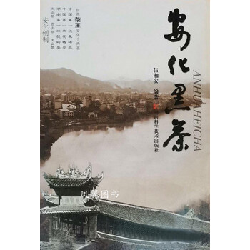 安化黑茶 伍湘安编著 湖南科学技术出版社