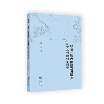 “联合”秩序的建立与演变：从大不列颠到美利坚