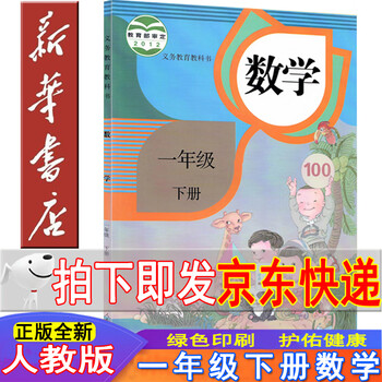新华书店正版2022新版 义务教育教科书人教版一年级数学下册课本 小学1一下数学书 人民教育出版社