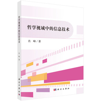 [按需印刷]哲学视域中的信息技术/肖峰