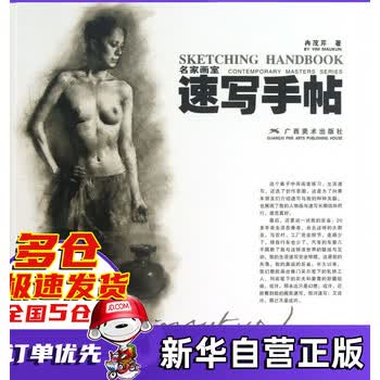 速写手帖(名家画室)