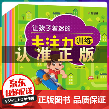 让孩子着迷的专注力训练全6册 少儿益智游戏