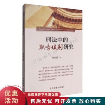 刑法中的职务便利研究