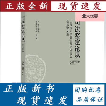 rt 司法鉴定论丛（2017年卷） 杜志淳主编 法律出版社