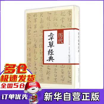 历代章草经典(精)/中华历代传世书法经典