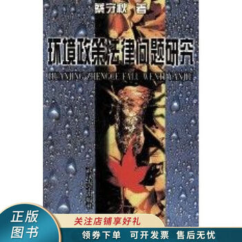 环境政策法律问题研究