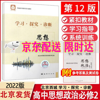 2022版学习探究诊断高中语文数学英语物理化学思想政治历史地理生物必修第一册必修第二册第12版 学探诊 北京西城区教育 思想政治必修2 经济与社会第12版