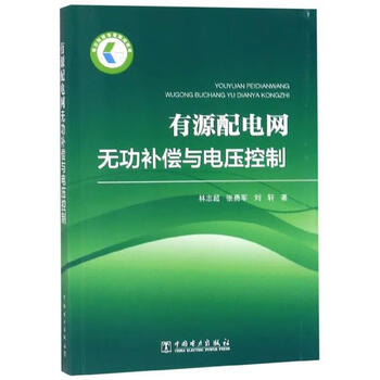 有源配电网无功补偿与电压控制林志超,张勇军,刘轩中国电力出版社