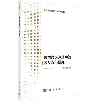 城市生活垃圾治理中的公众参与研究