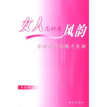 女人怎样更风韵【正版图书】