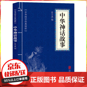 中华国学经典精粹一中华神话故事  传统文化 民间故事中华民族精神传承 民间故事经典实用文学 经典国学
