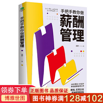 手把手教你做薪酬管理 绩效考核与薪酬激励精细化设计全书平台公平合法设计绩效薪酬体系企业管理学人力资