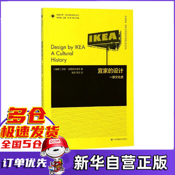 宜家的设计(一部文化史)/设计理论研究系列/凤凰文库