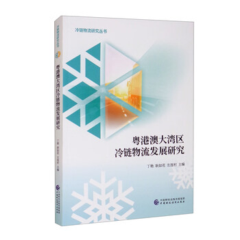 粤港澳大湾区冷链物流发展研究