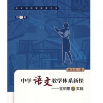 中国特级教师文库3·中学语文教学体系新探:在积累中实践 张大文 著 人民教育出版社
